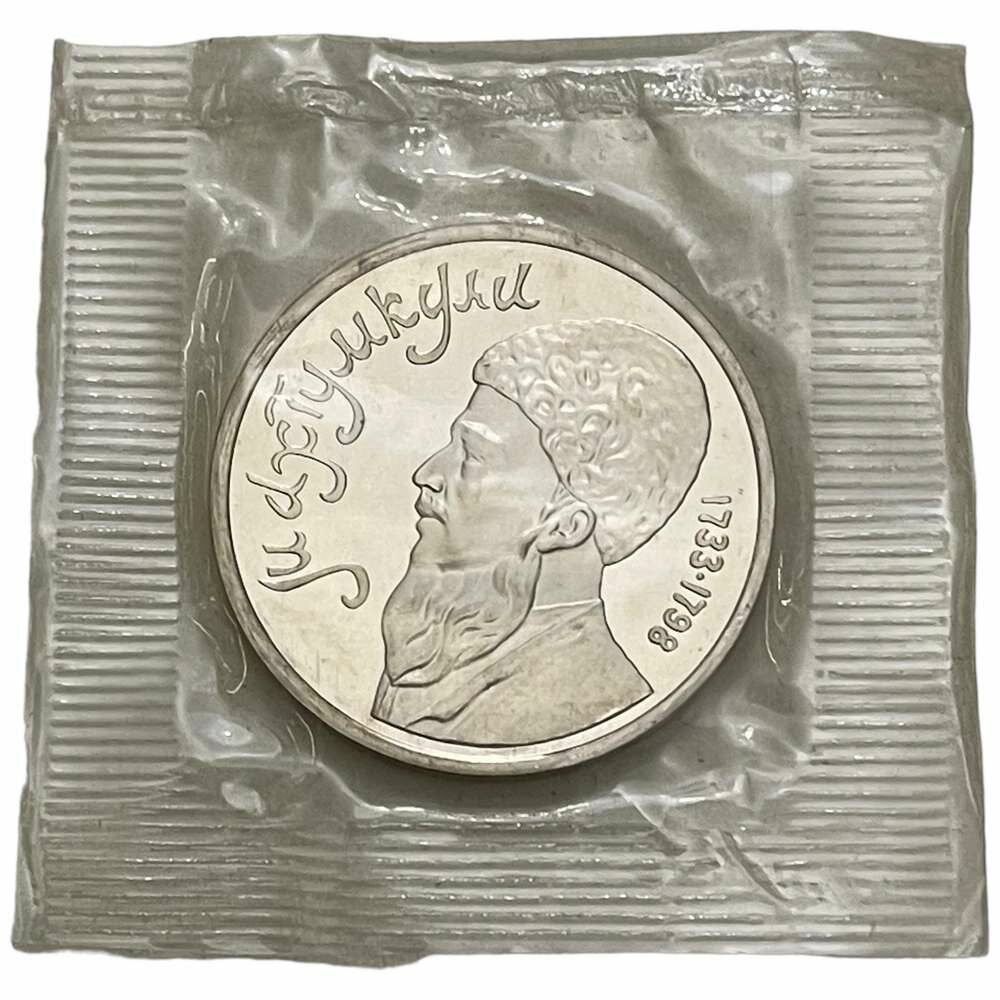 СССР 1 рубль 1991 г. (Туркменский поэт и мыслитель Махтумкули) (Proof) (Запайка)