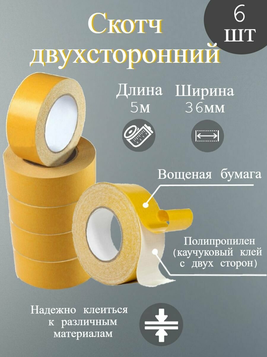 Скотч двухсторонний желтый/Липкая лента желтая/Клейкая лента(6шт)