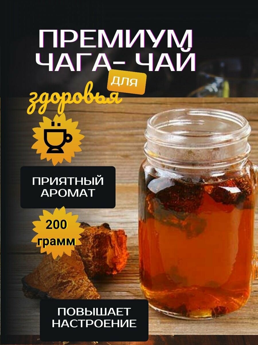 Чага натуральная кусковая березовая гриб чай 200 гр