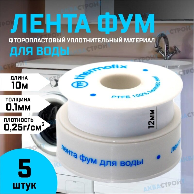 Лента фум Thermofix, толщина 0.1 мм, ширина 12 мм, длина 10 м, 5 шт