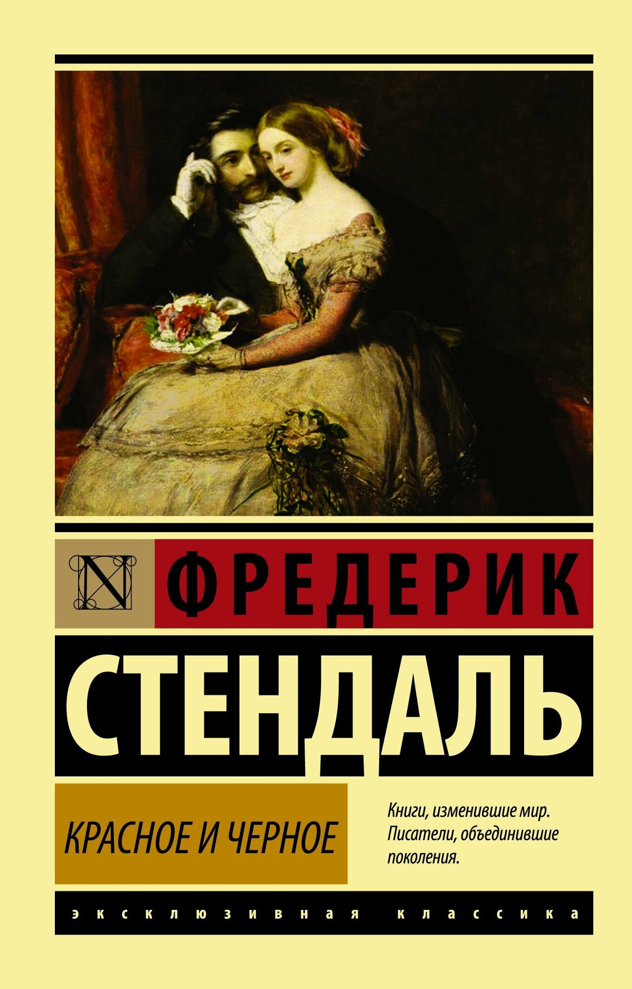 Красное и черное: роман