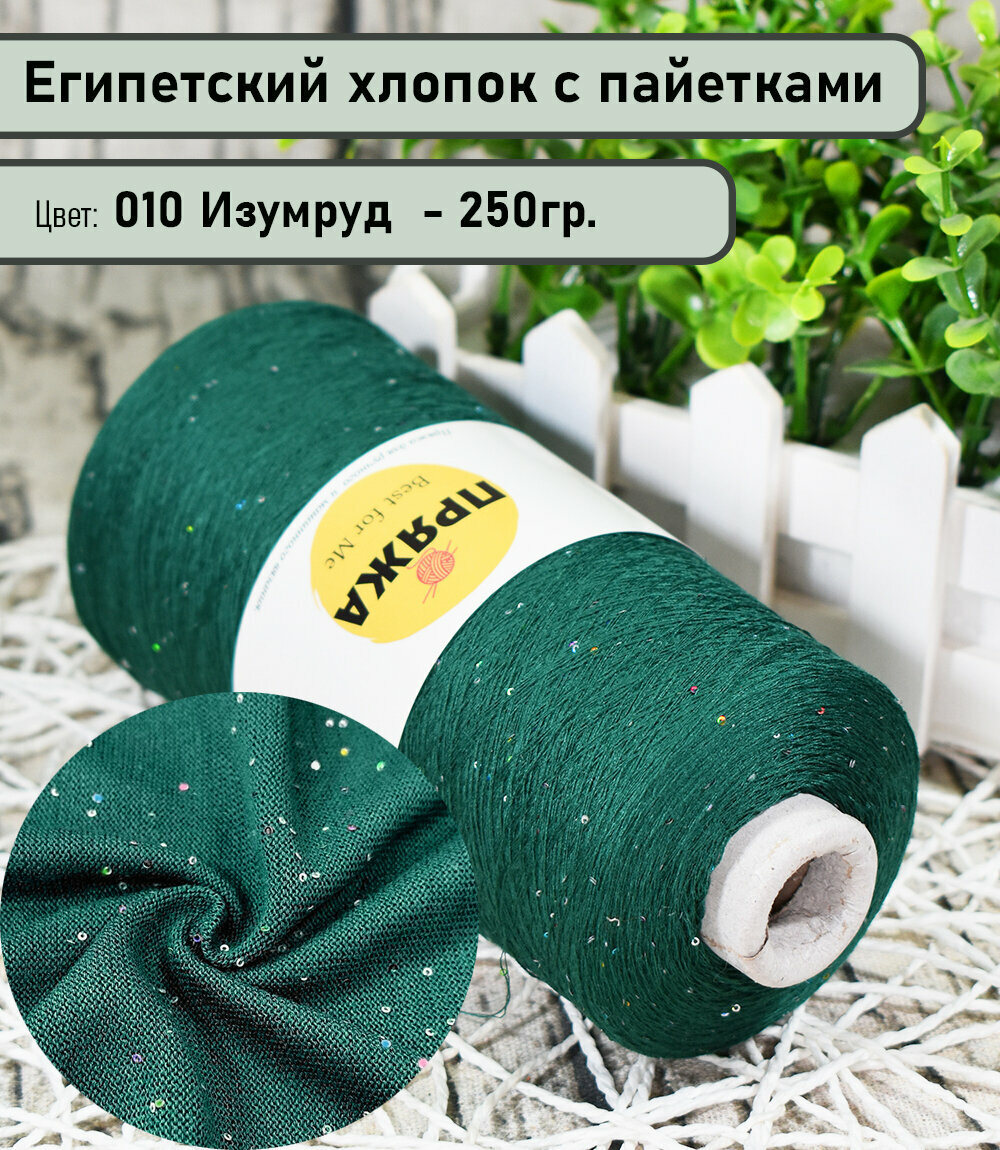 Бобинная пряжа SEQUINS LUCIDO 95% египетский хлопок, 5% микро-пайетки 100гр./1500м. цв. 010 изумруд (вес 250гр)
