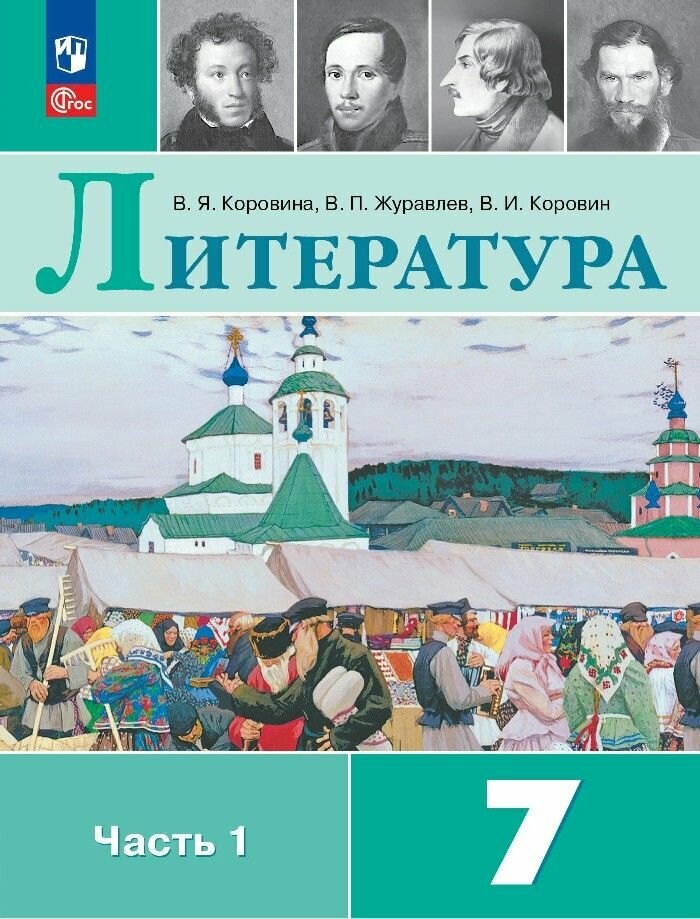 Литература. Учебник в 2 частях. Часть 1. 7 класс