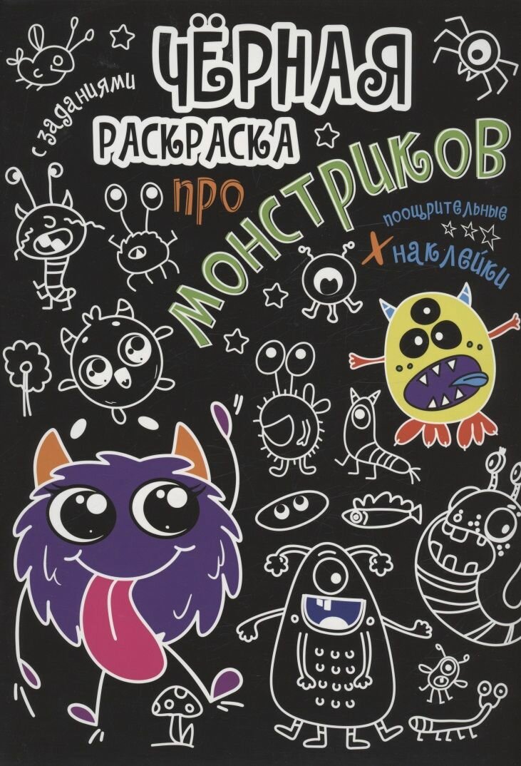 Чёрная раскраска с заданиями. Про монстриков