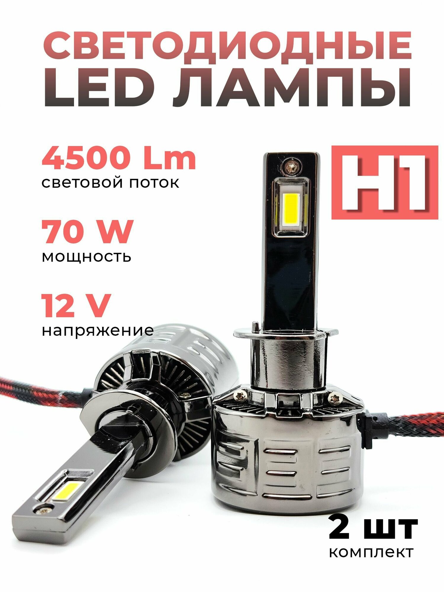 Светодиодные лед лампы Н1, мощностью 70W, 4500Lm, 2шт комплект