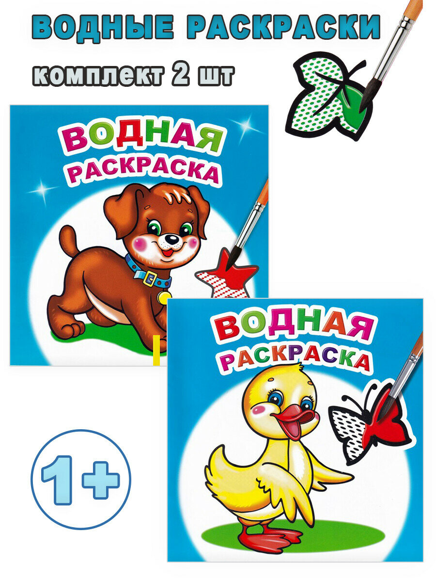 Водные раскраски: "Маленький утенок", "Милый щенок" (2 шт). Водная раскраска