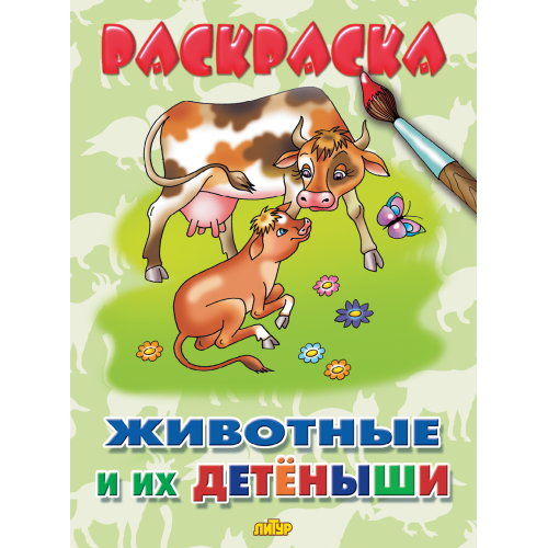 Комплект №81. 4 книги. Раскраски. Животные и их детеныши. Костюмы народов мира. Траспорт. Герои русских сказок
