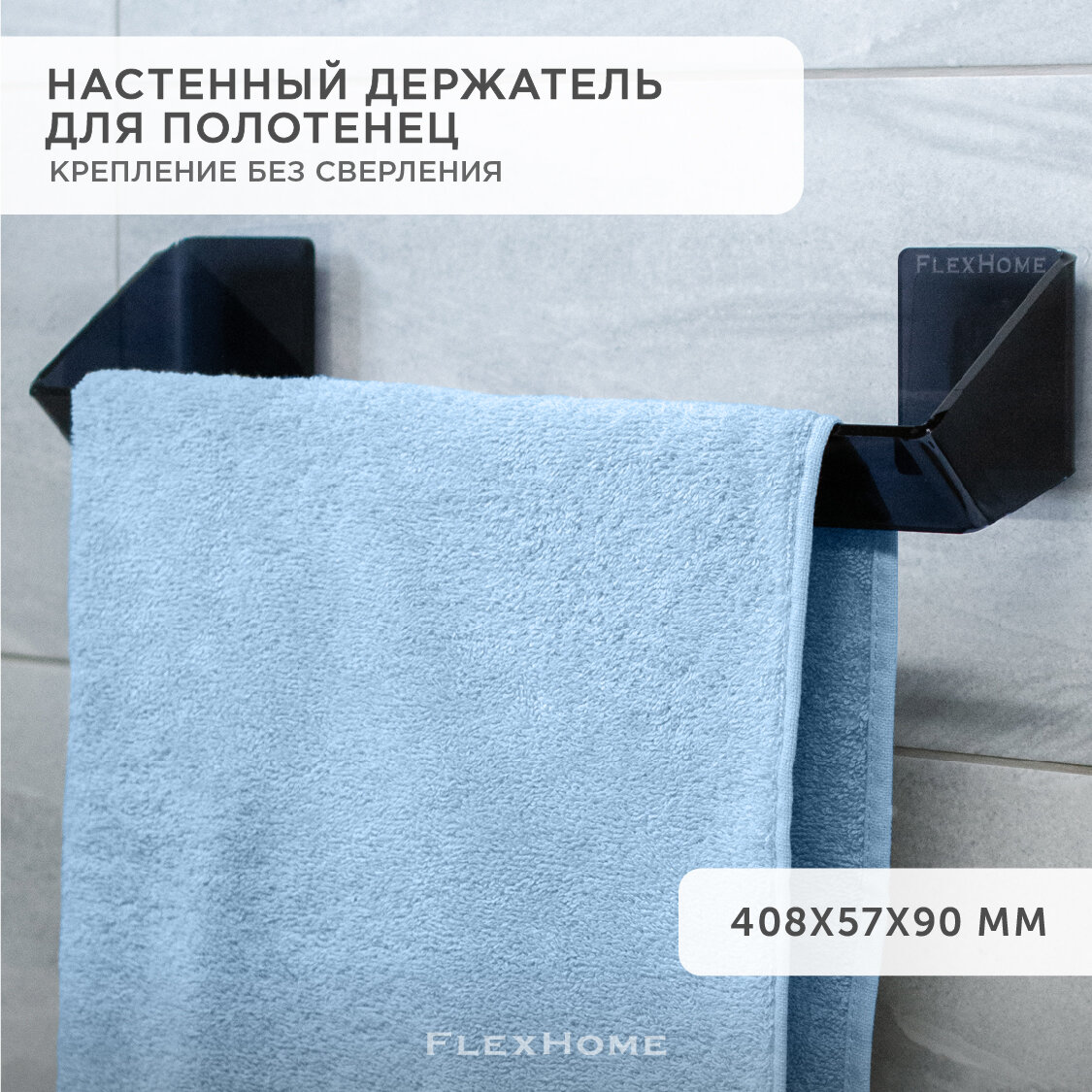 Держатель для полотенец FlexHome 408 х 57 мм, черный