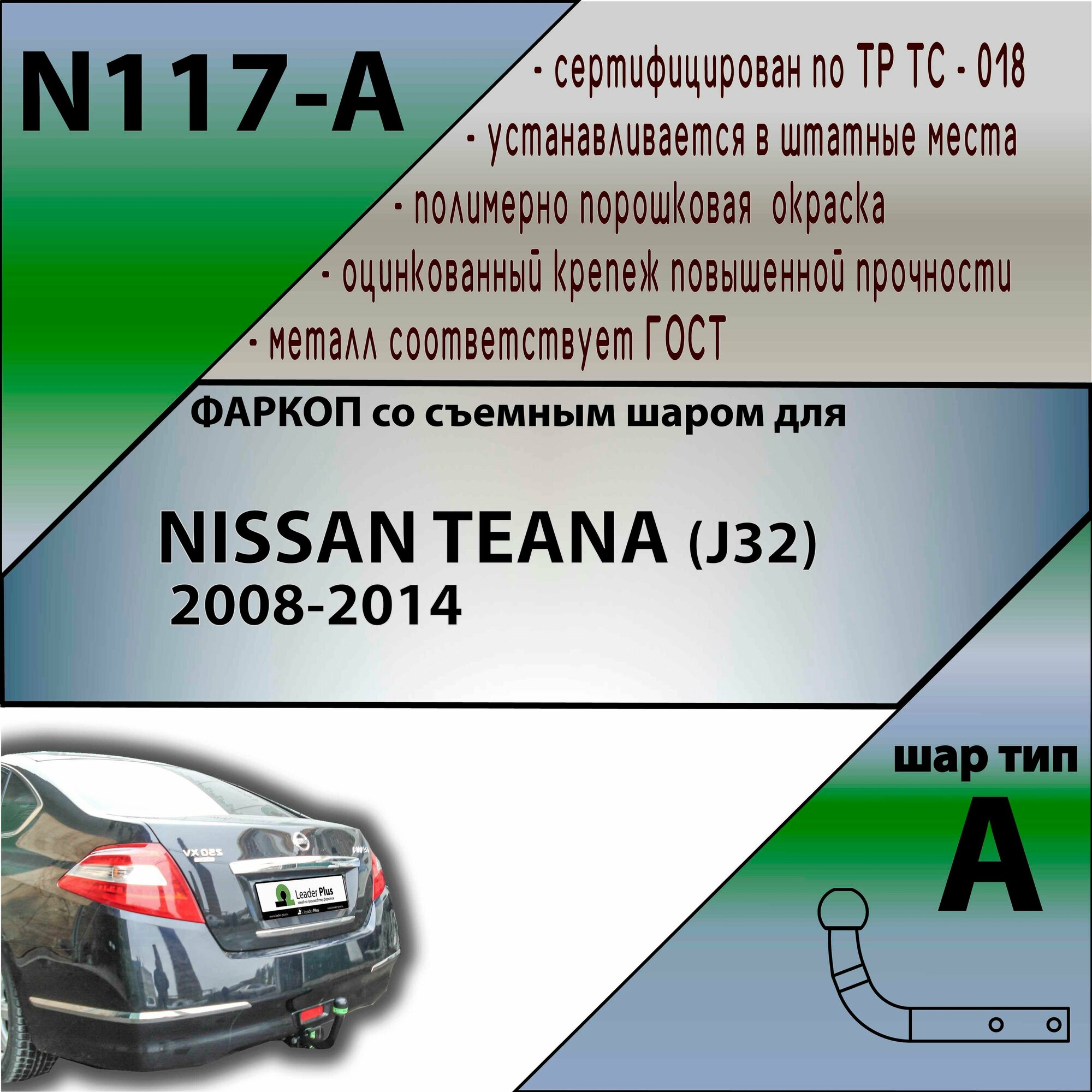 Фаркоп N117-A Лидер плюс для NISSAN TEANA (J32) 2008- (без электрики)