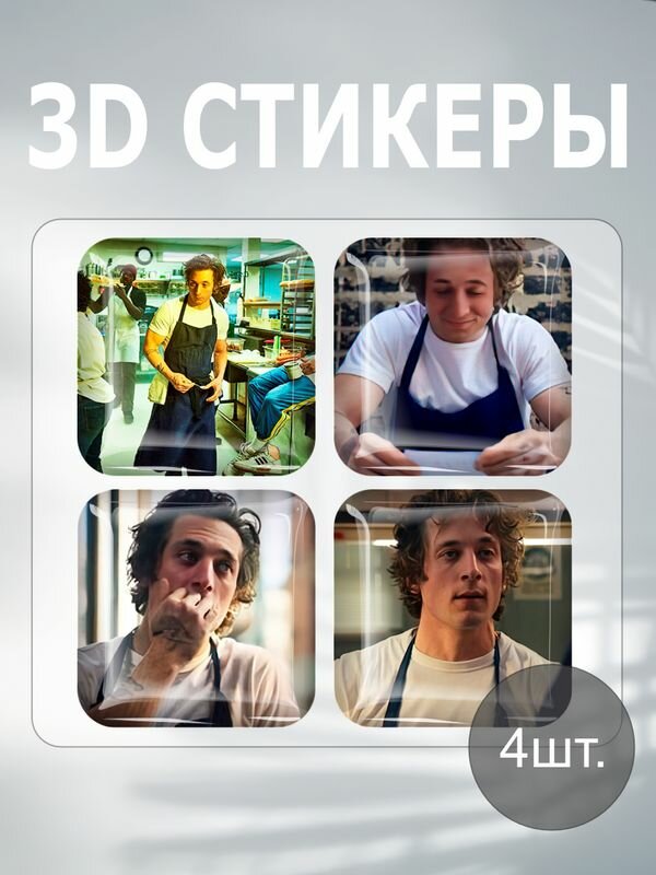 3D наклейка на телефон, Набор объемных наклеек - Медведь сериал, 3D стикеры Bear Карми