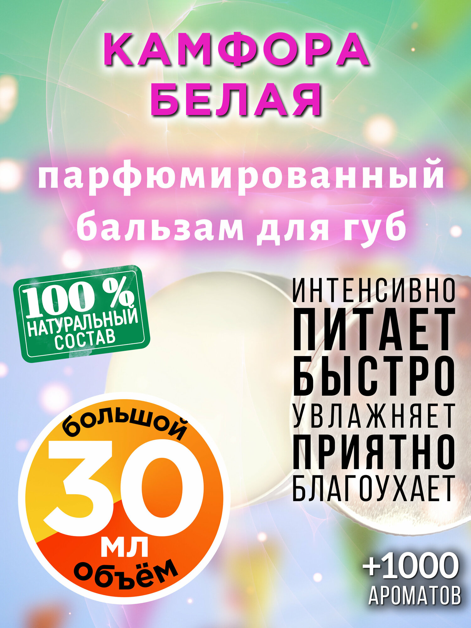 Камфора белая - натуральный бальзам для губ Аурасо, увлажняющий, парфюмированный, 30 мл