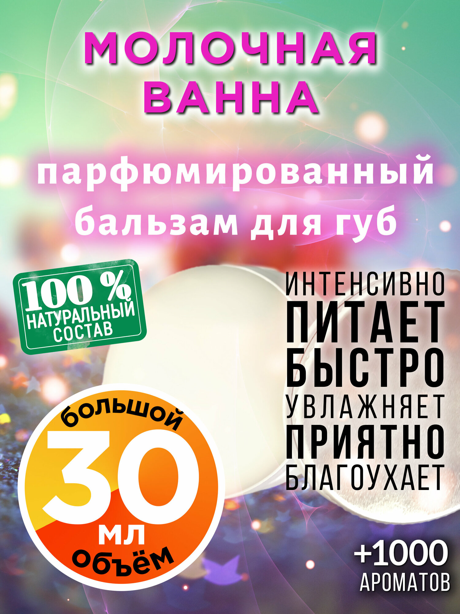 Молочная ванна - натуральный бальзам для губ Аурасо, увлажняющий, парфюмированный, 30 мл