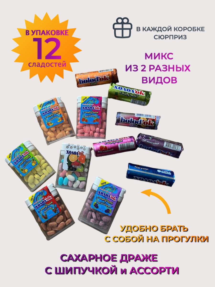 Набор конфет Холодок ассорти 2 вида драже+таблетированный / драже шипучка, блок 12 шт./ 1 шт. 14 грамм