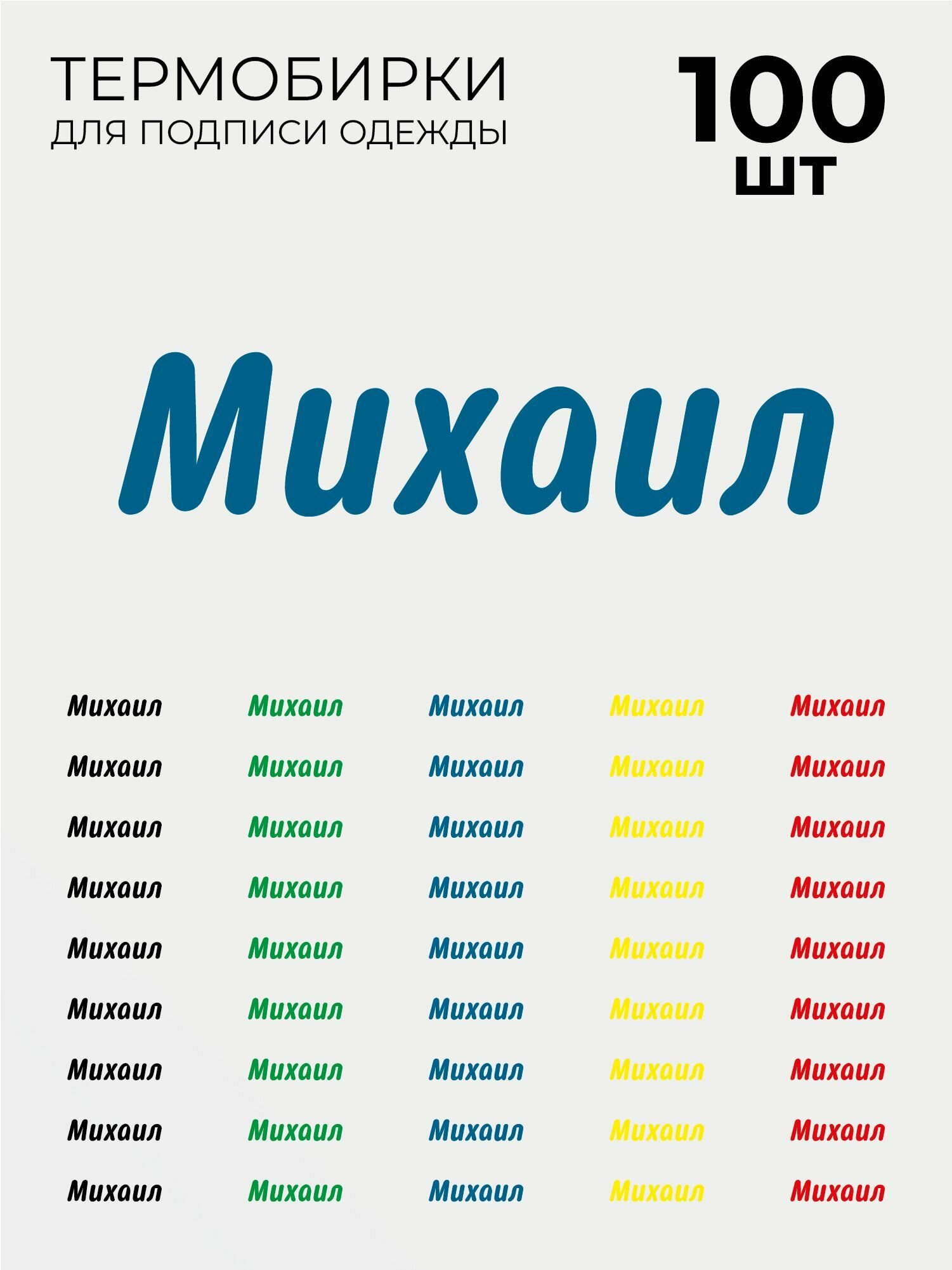 Термобирки Михаил для маркировки и подписи детской одежды 100 шт, термонаклейки принт на одежду
