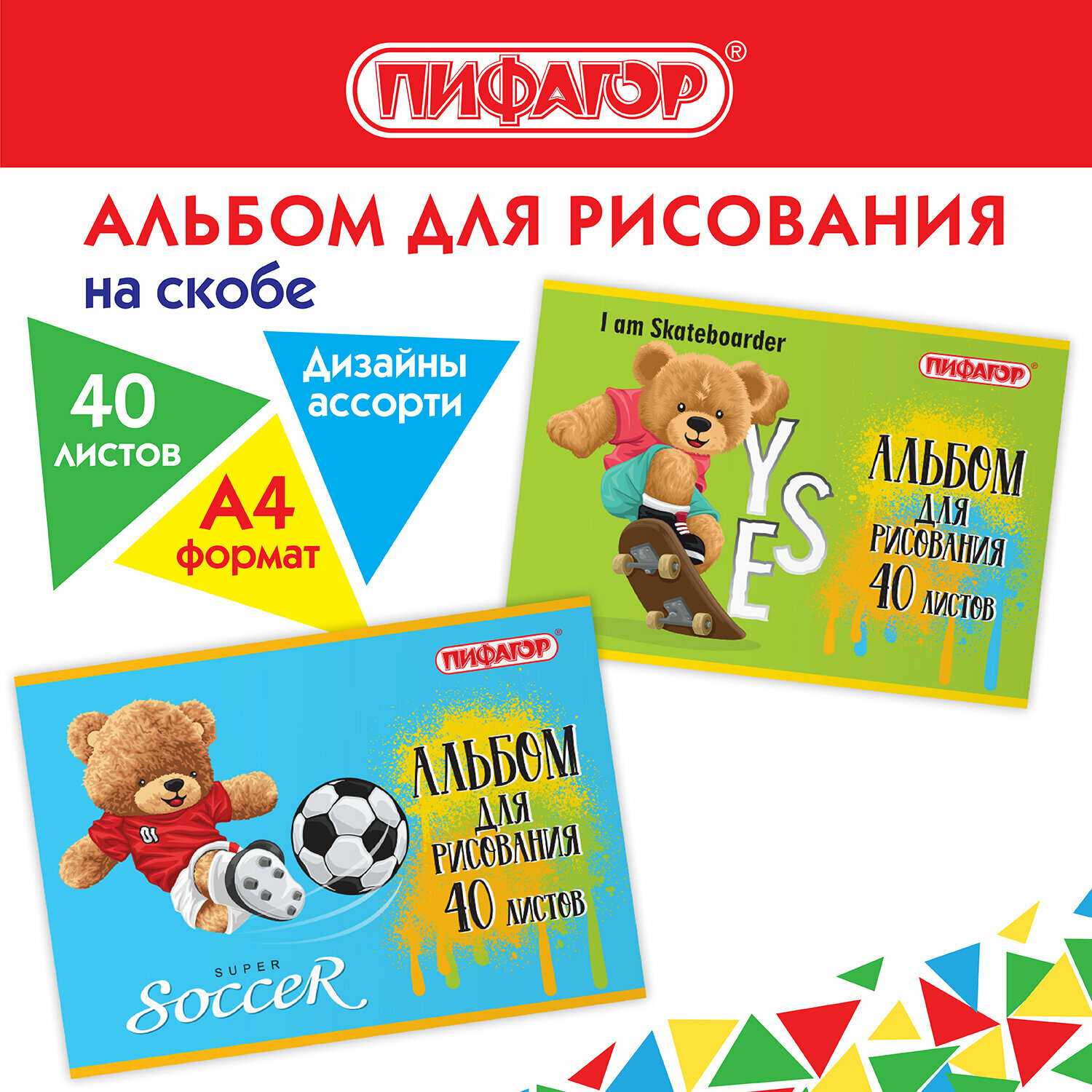 Альбом для рисования А4 40 л, скоба, обложка офсет, пифагор, 203х288 мм, "Тедди" (2 вида), 106701