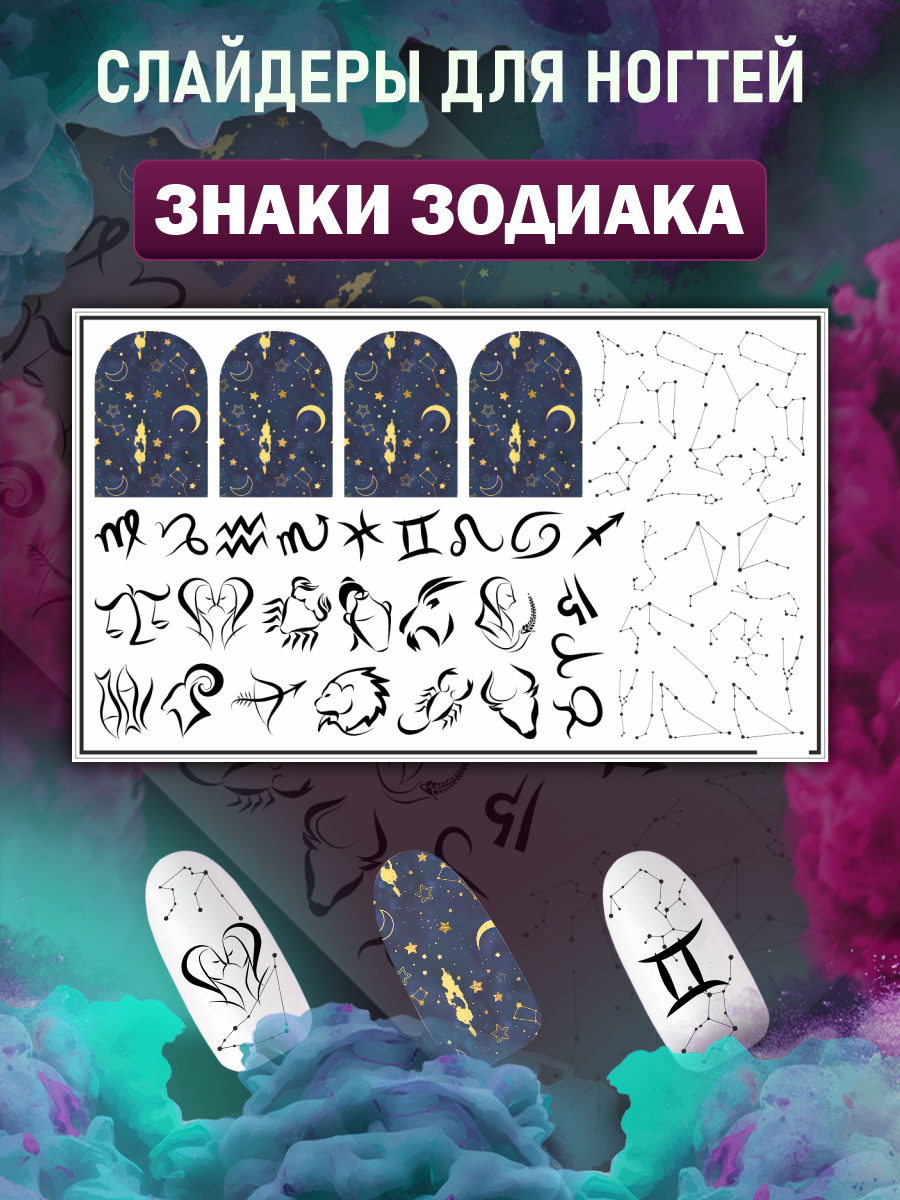 Слайдеры для ногтей Знаки зодиака
