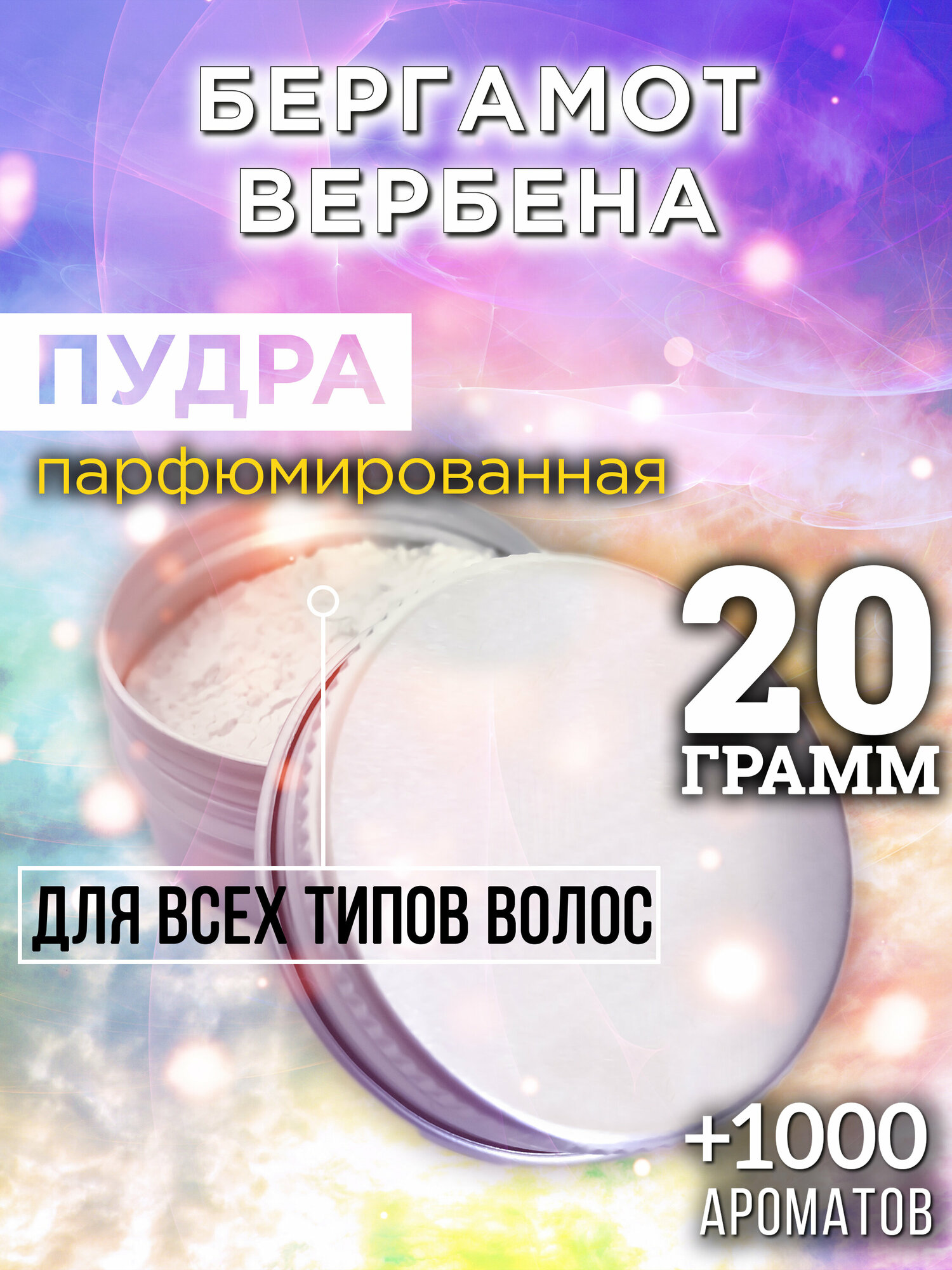 Бергамот вербена - пудра для волос Аурасо, для создания быстрого прикорневого объема, универсальная, парфюмированная, натуральная, унисекс, 20 гр