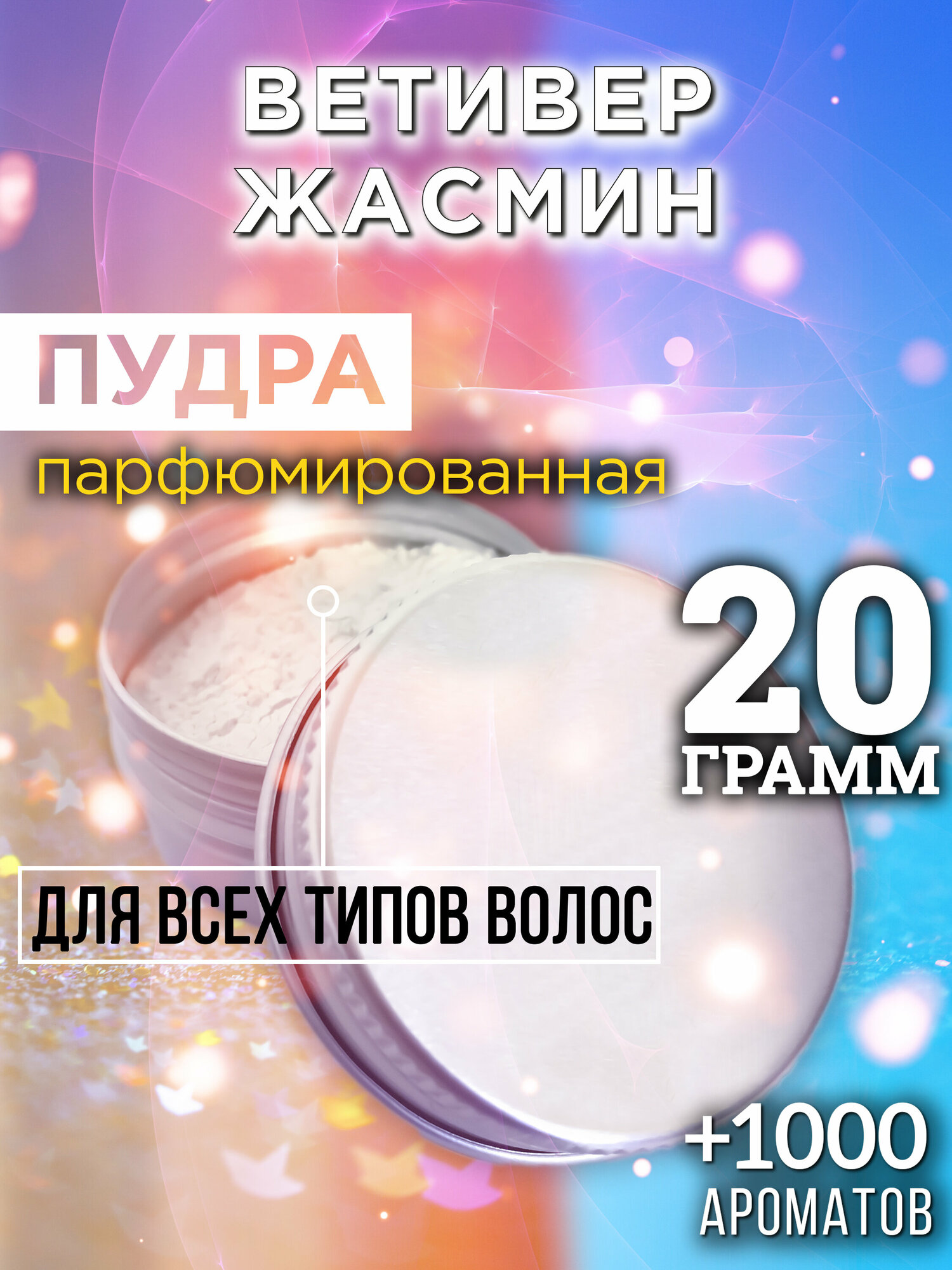 Ветивер жасмин - пудра для волос Аурасо, для создания быстрого прикорневого объема, универсальная, парфюмированная, натуральная, унисекс, 20 гр