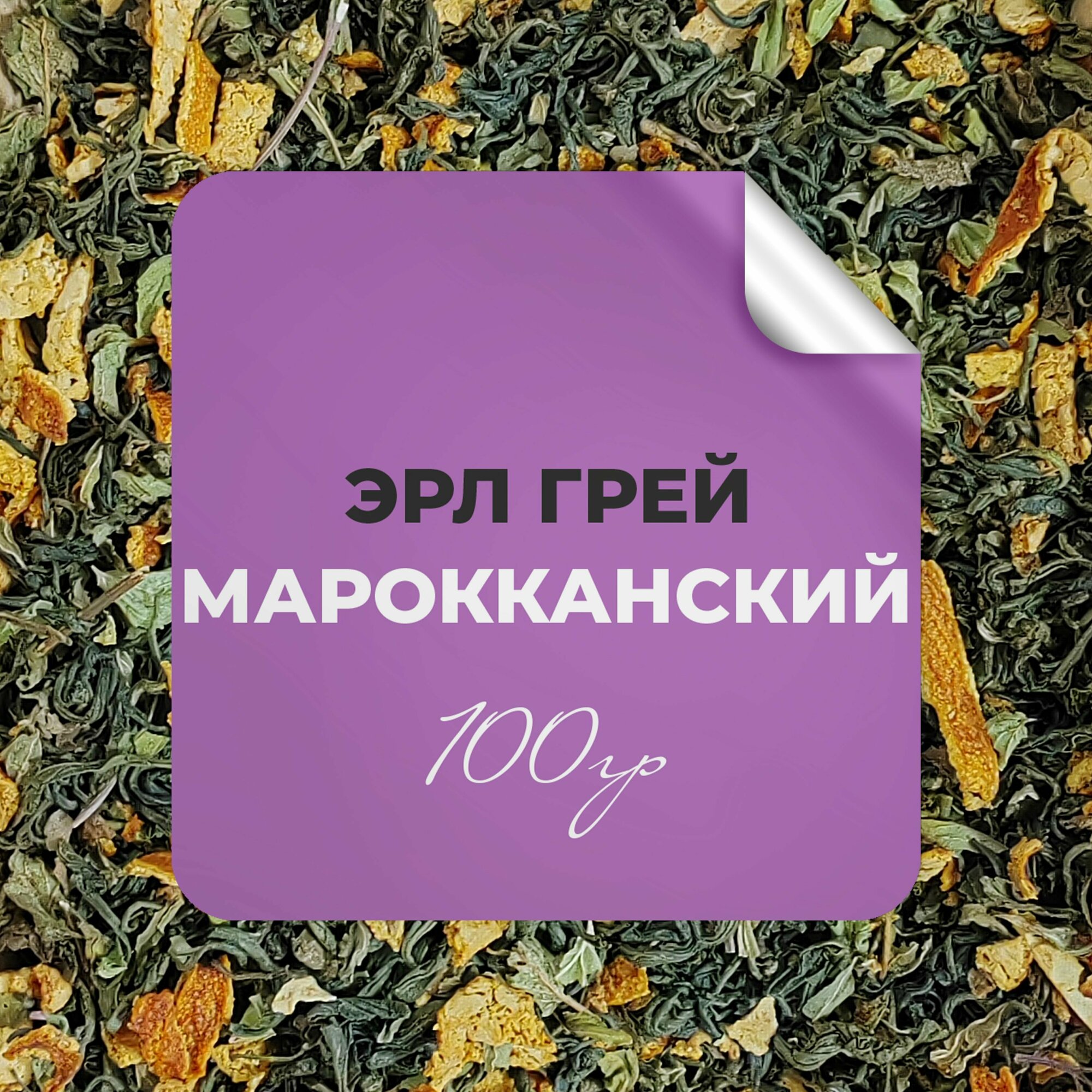 Чай зелёный Эрл Грей Марокканский, 100 гр крупнолистовой рассыпной байховый премиальный с бергамотом, мятой и цедрой апельсина, бергамот