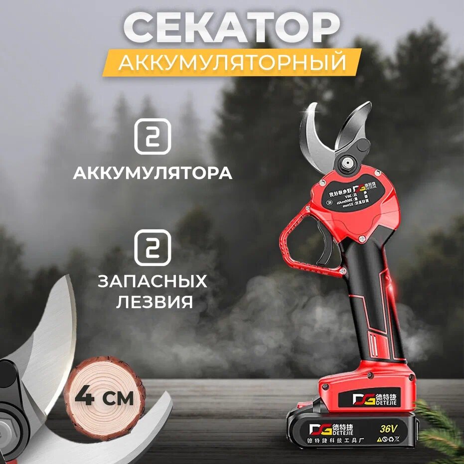 Аккумуляторный секатор, диаметр реза 4 см