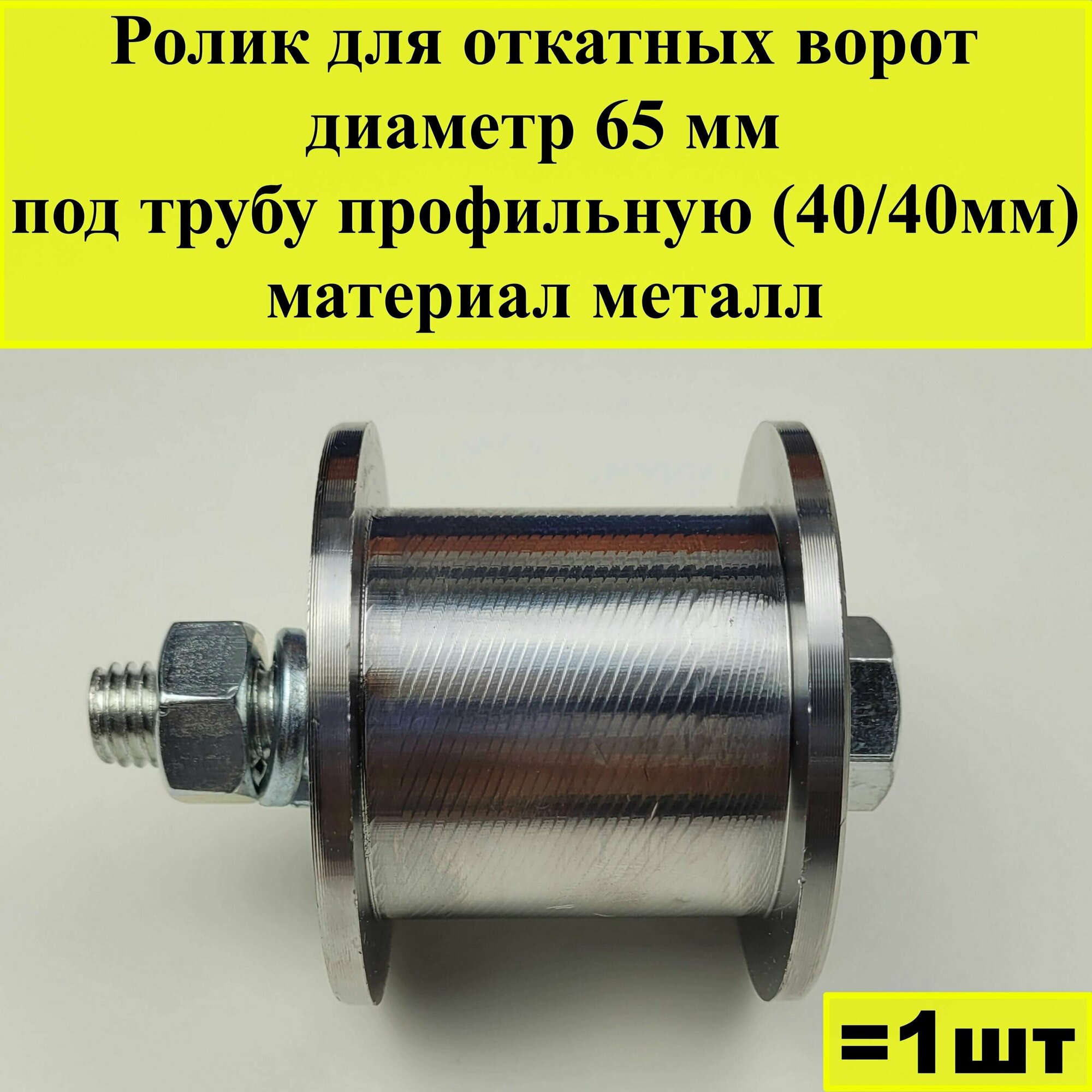 Ролик для откатных ворот, диаметр 65 мм, под трубу профильную (40/40мм), материал металл, 1 шт