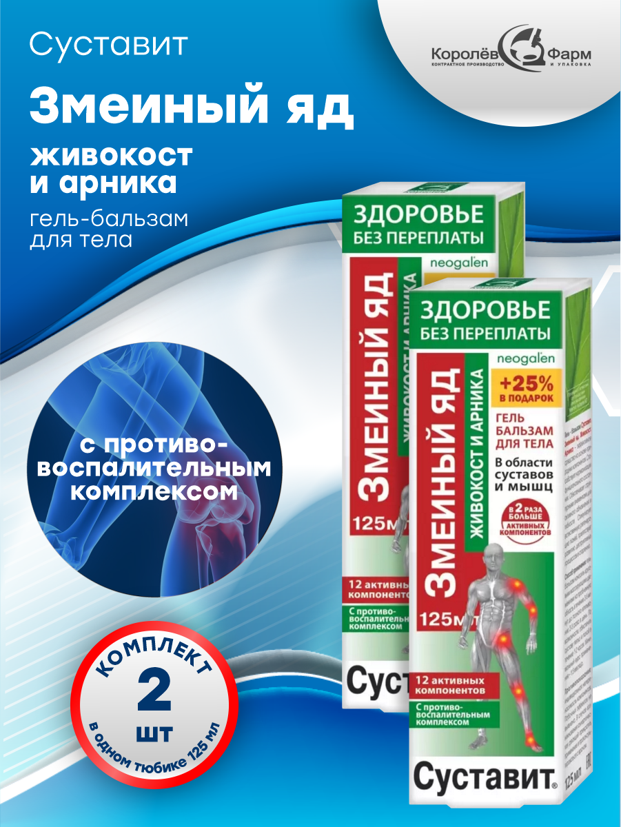 Гель-бальзам для тела Суставит Змеиный яд живокост и арника 125 мл. х 2 шт.