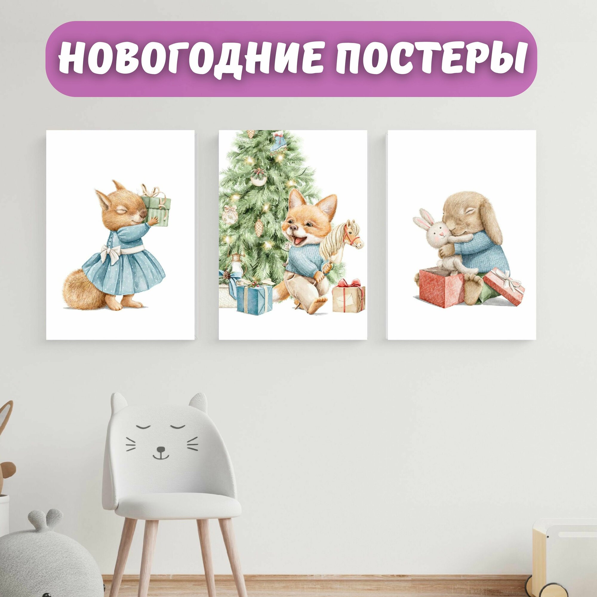 Новогодние постеры в детскую комнату "Животные и Елочка", 30/40 см без рамы, набор 3 шт, новогодний декор, подарок ребенку новый год