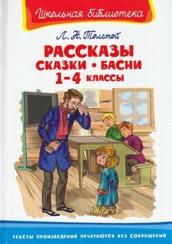 ШкБиб(Омега)(тв) Толстой Л. Н. Рассказы, сказки, басни 1- 4кл.
