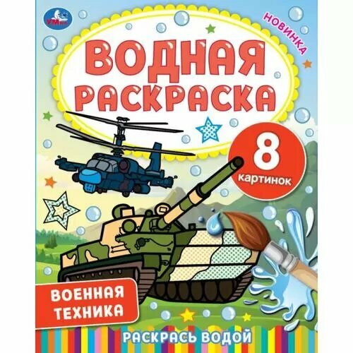 Военная техника (Водная раскраска, А4)