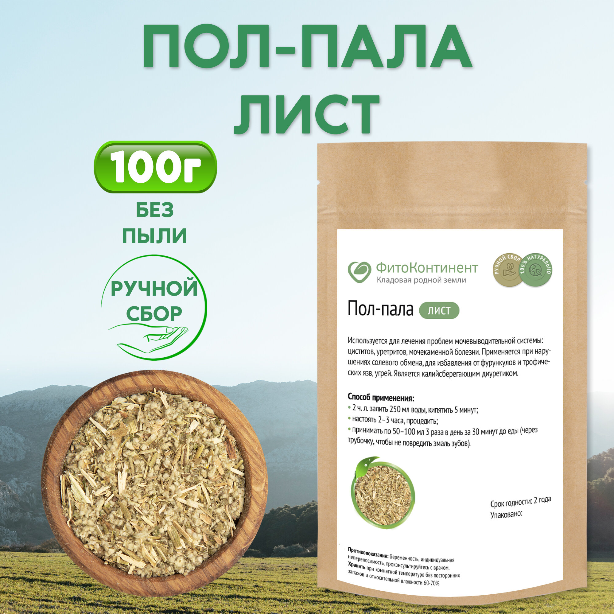 Пол-пала трава, 100гр