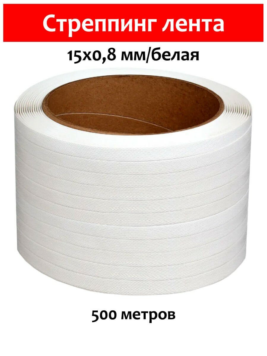 Стреппинг лента 15х0,8 мм, 500 м, белая, 220 кгс, упаковочная, полипропиленовая