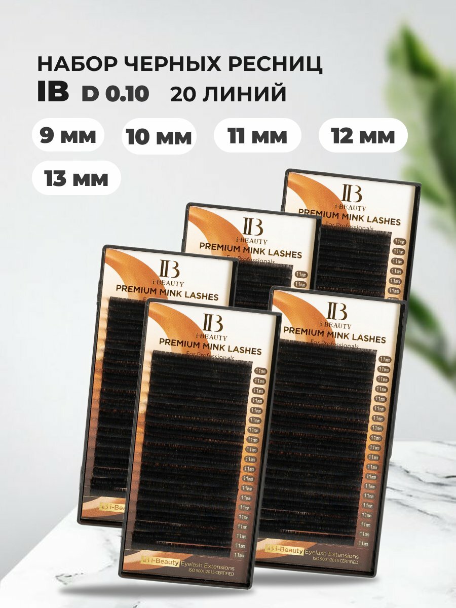 Набор черных ресниц I beauty (Ай бьюти) 20 линий D 0.10 9, 10, 11, 12, 13mm