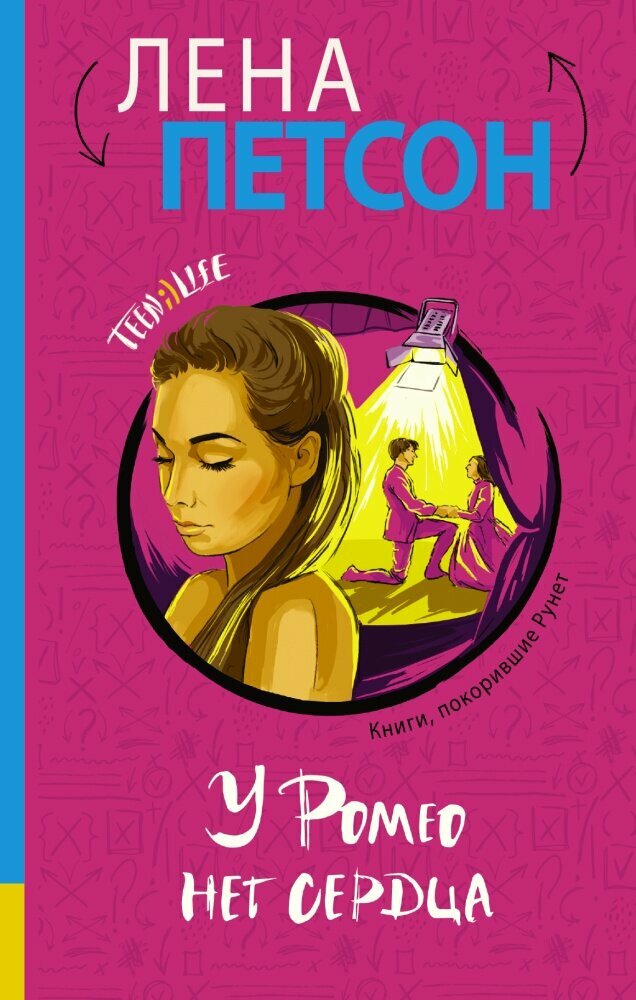 У Ромео нет сердца (Петсон Л.)