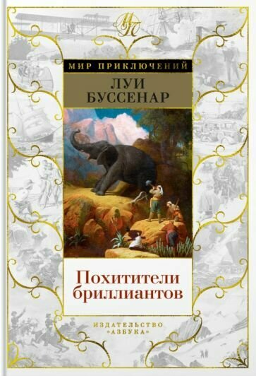Луи Буссенар. Похитители бриллиантов