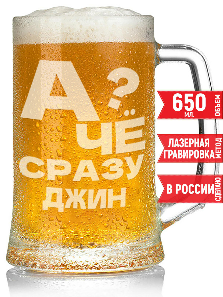 Кружка для пива А чё сразу Джин? - 650 мл.