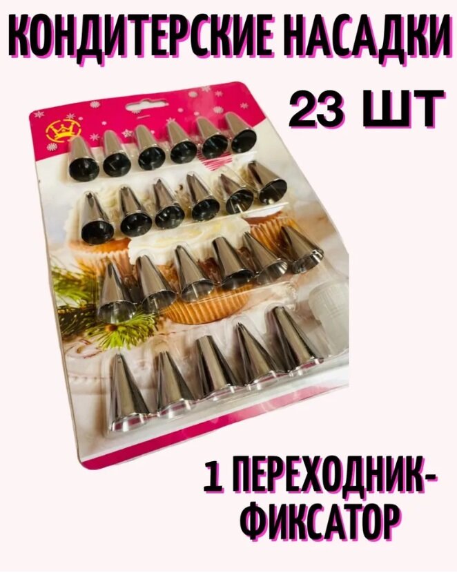 Набор насадок для кондитерского мешка 23 шт.