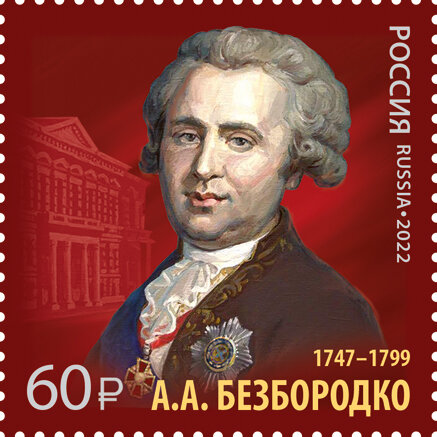 Почтовые марки Россия 2022г. "275 лет со дня рождения А. А. Безбородко" Дипломаты MNH