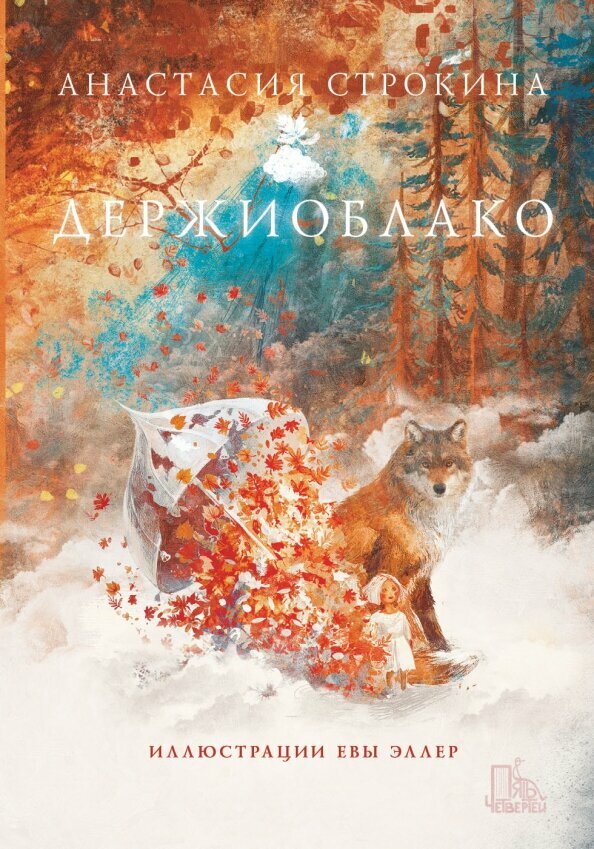 Держиоблако / Строкина А.