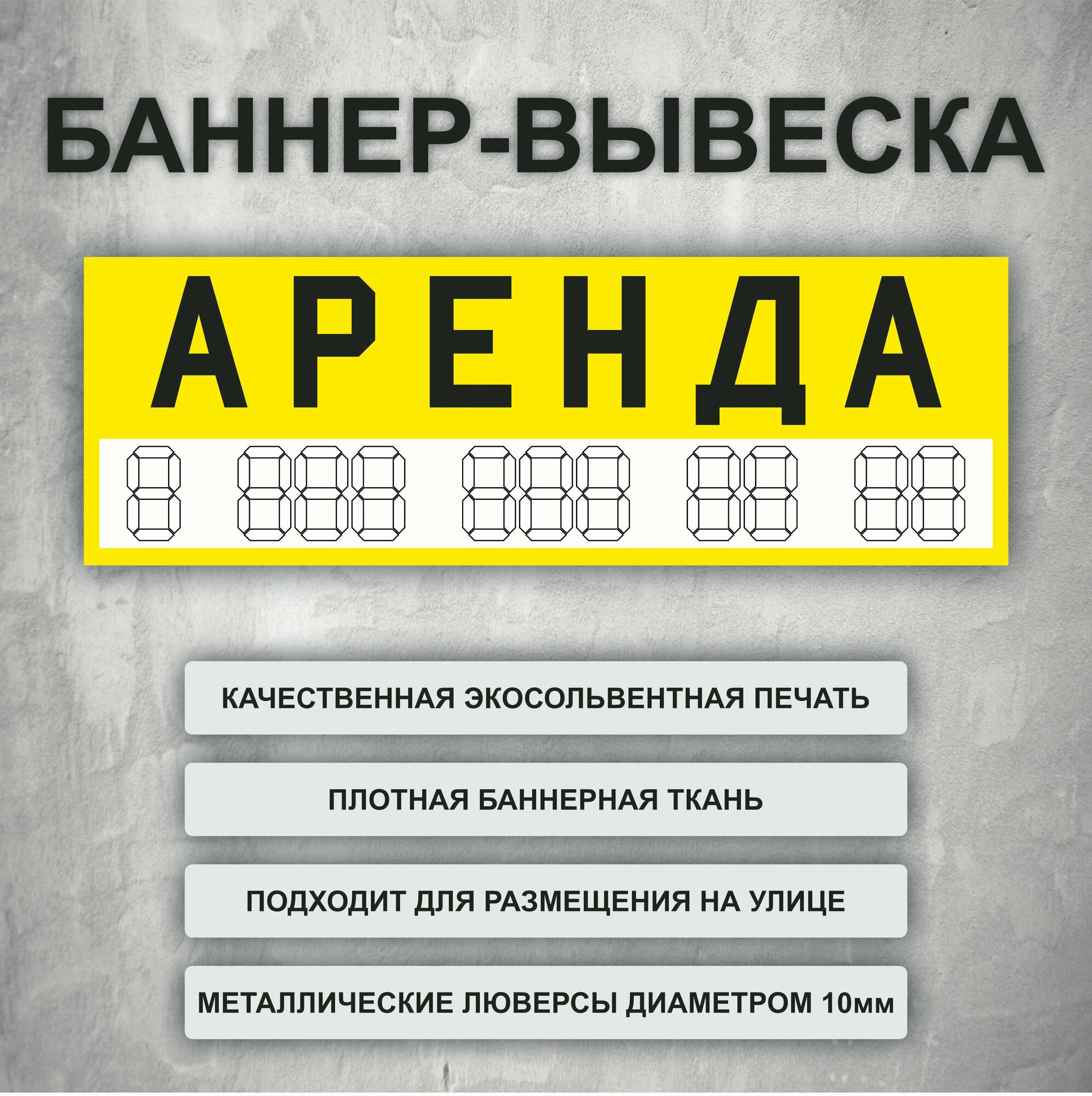 Вывеска баннер "Аренда" с шаблоном под цифры, желтая (размер 200х66см)