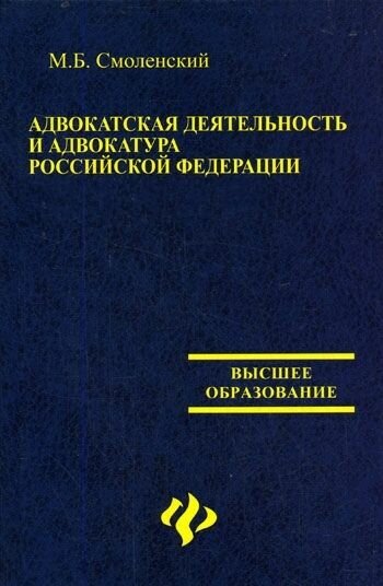 Адвокатская деятельность и адвокатура в Российской Федерации