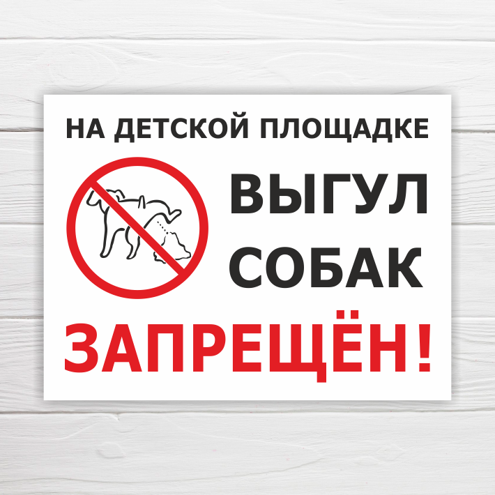 Табличка "На детской площадке выгул собак запрещен", 33х25 см, ПВХ