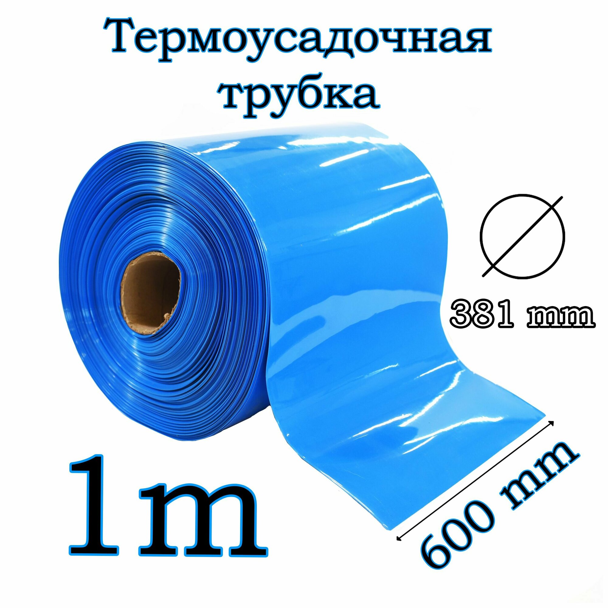 Термоусадочная трубка 600 мм (381 мм диаметр)