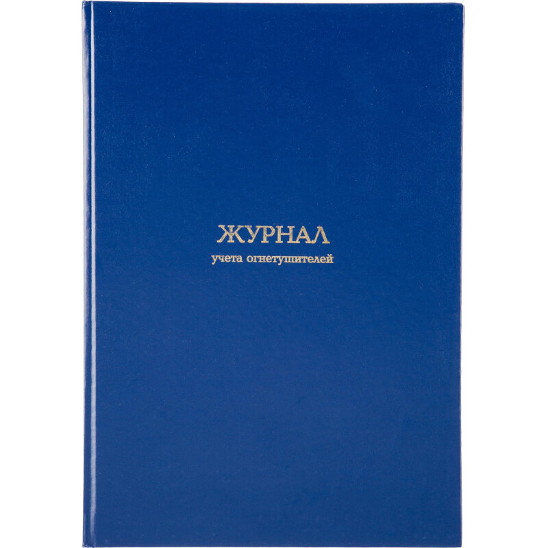 Журнал учета огнетушителей Attache А4, блок офсет 96л бумвинил 1780808
