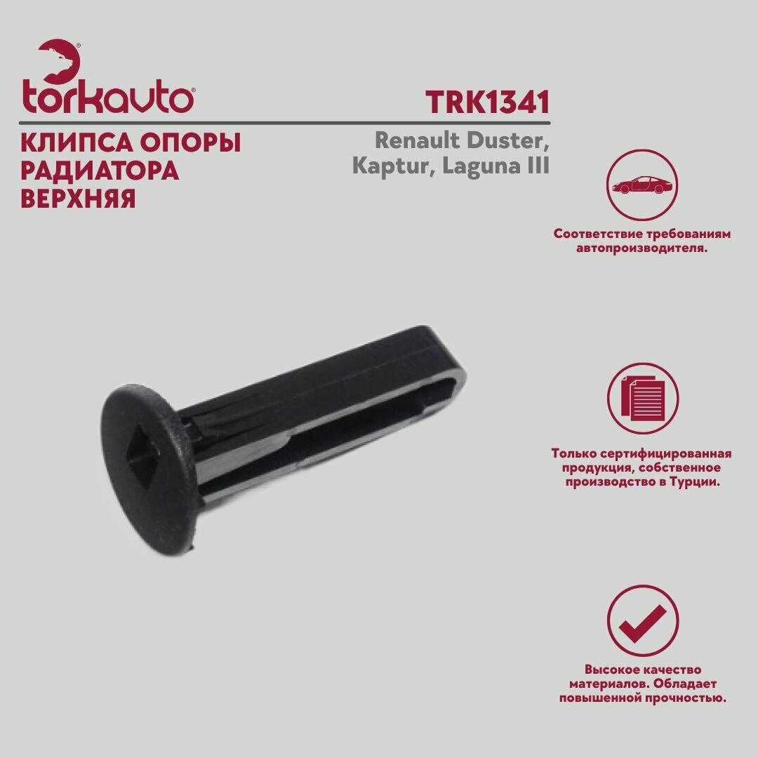 Клипса опоры радиатора верхняя 10 штук Tork Avto Рено Дастер, Каптюр, Лагуна 3 / Renault Duster, Kaptur, Laguna 3