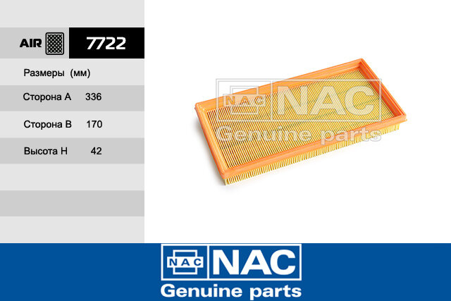 Фильтр воздушный 0K2A513Z40A 7722 NAC NAC 7722