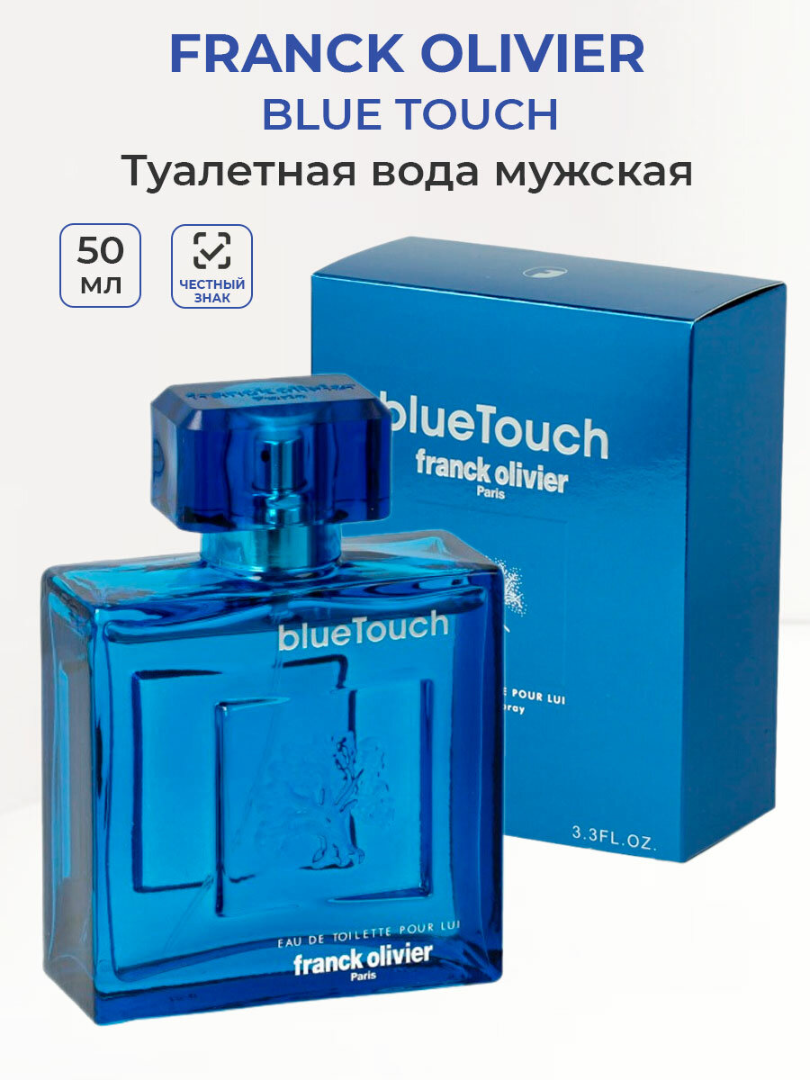 Туалетная вода мужская Franck Olivier Blue Touch, 50мл / Френк Оливер мужкие духи блю тач / новый аромат в подарок мужчине