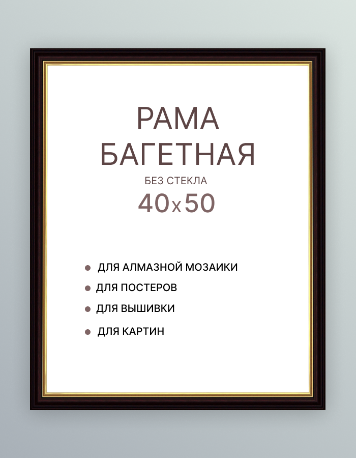 Багетная рама для картин 40х50 для картин по номерам на подрамнике холсте 40 на 50 вышивки рисунка алмазной мозаики