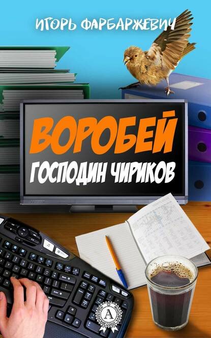 Воробей господин Чириков [Цифровая книга]