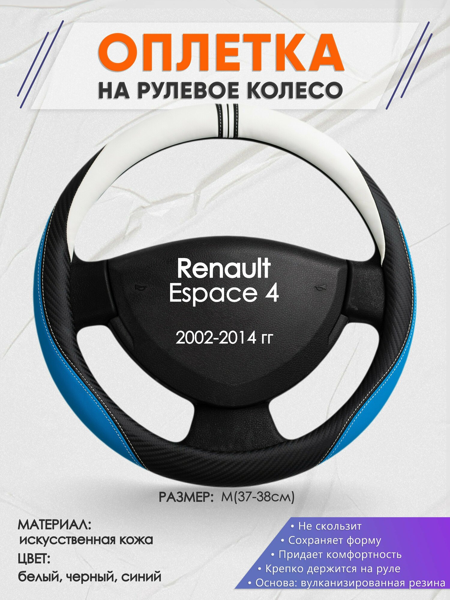 Оплетка на руль для Renault Espace 4(Рено Эспейс 4) 2002-2014, M(37-38см), Искусственная кожа 03