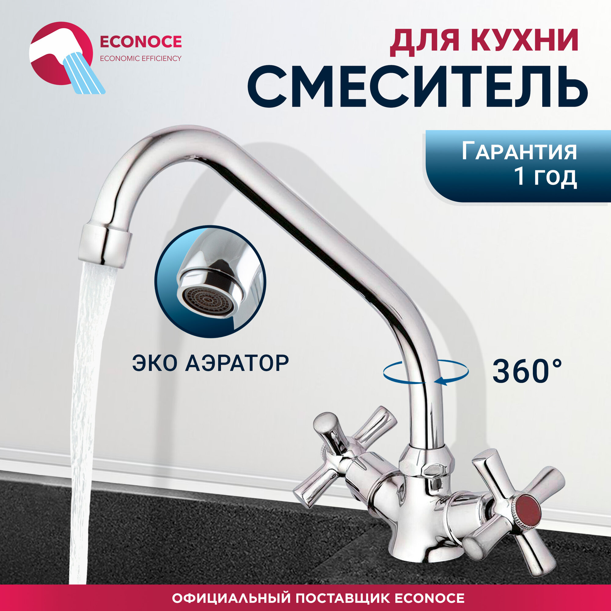 Смеситель для кухни ECONOCE 410 (EC0410)